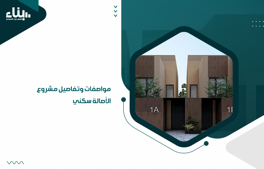مواصفات وتفاصيل مشروع الأصالة سكني